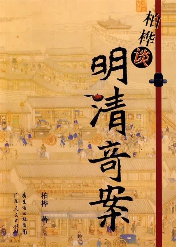 柏桦谈明清奇案 柏桦 著