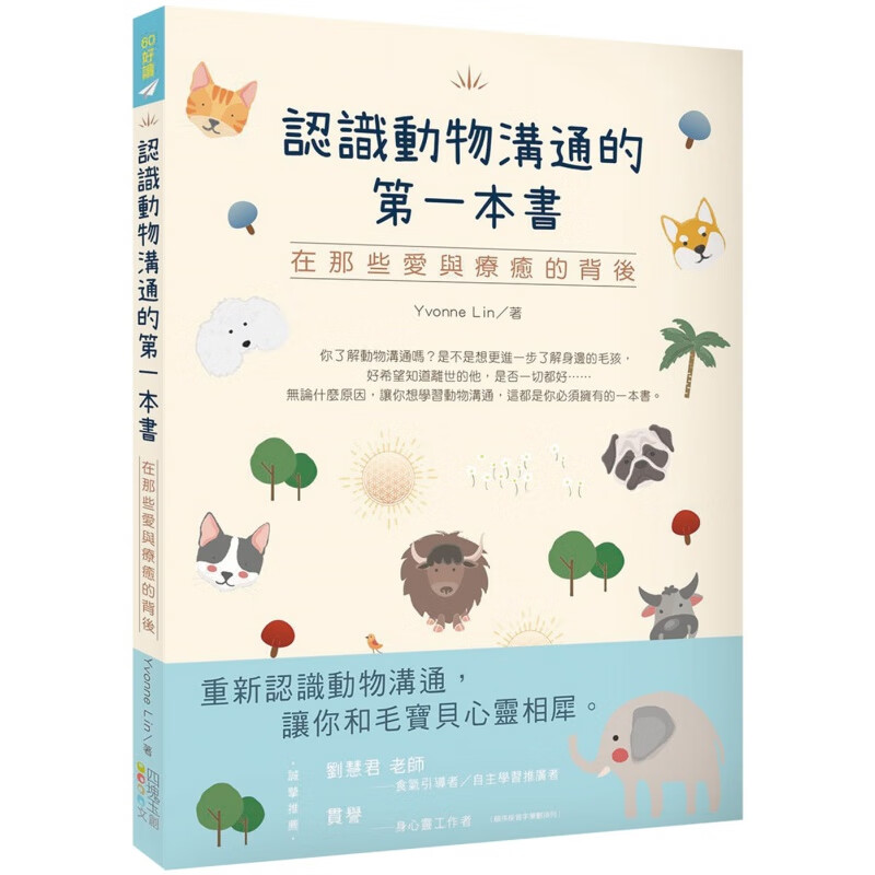 台版 认识动物沟通的一本书 在那些爱与疗愈的背后 四块玉文创 Yvonne Lin 生