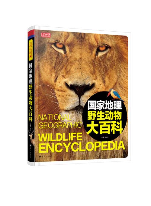 国家地理野生动物大百科 宋歌【书】