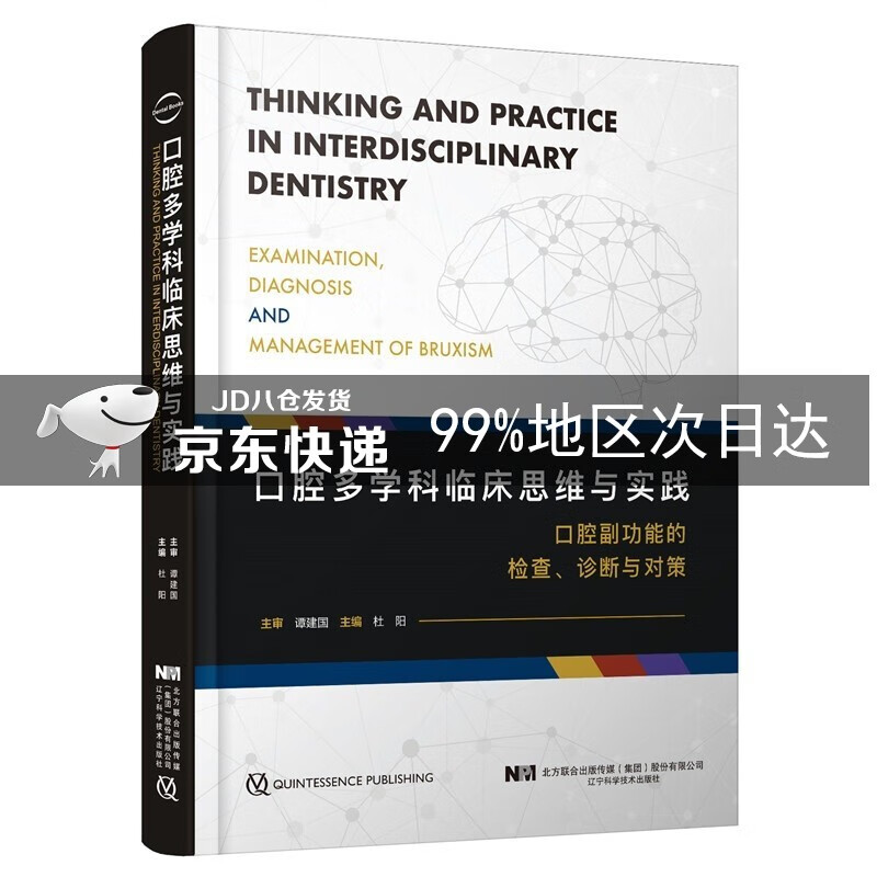 口腔多学科临床思维与实践