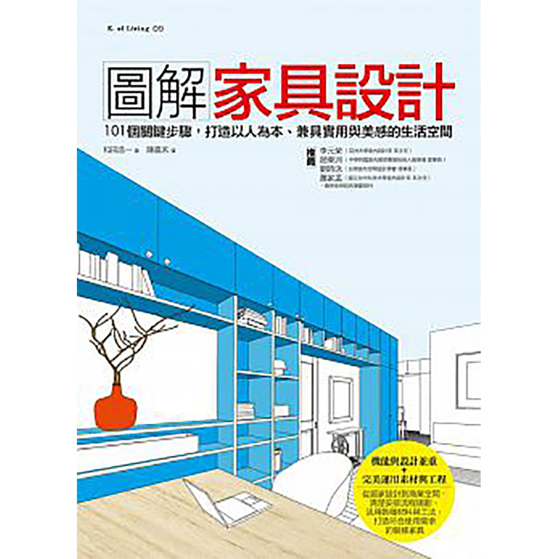 台版 图解家具设计：101个关键步骤 打造以人为本、兼具实用与美感的生活空间
