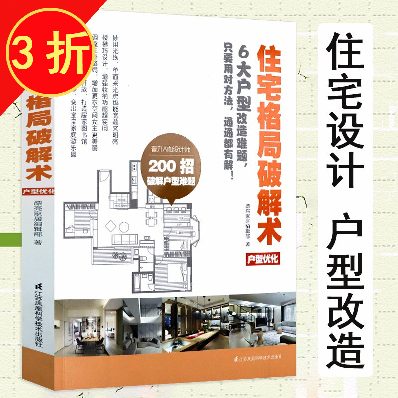【包邮】小户型空间放大术小房子，与刚刚好的生活 户型改造解剖书 户型格局改造王 住宅设计户型改造大全 装修锦囊用对尺寸好好住 住宅格局破解术 定价58