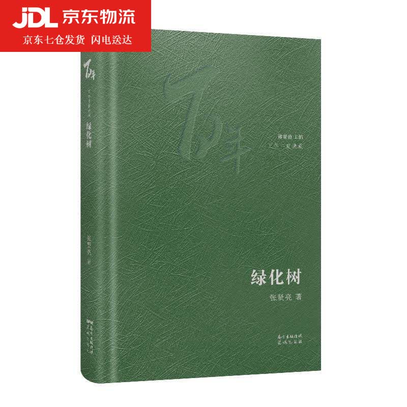 绿化树 张贤亮 9787536091139
