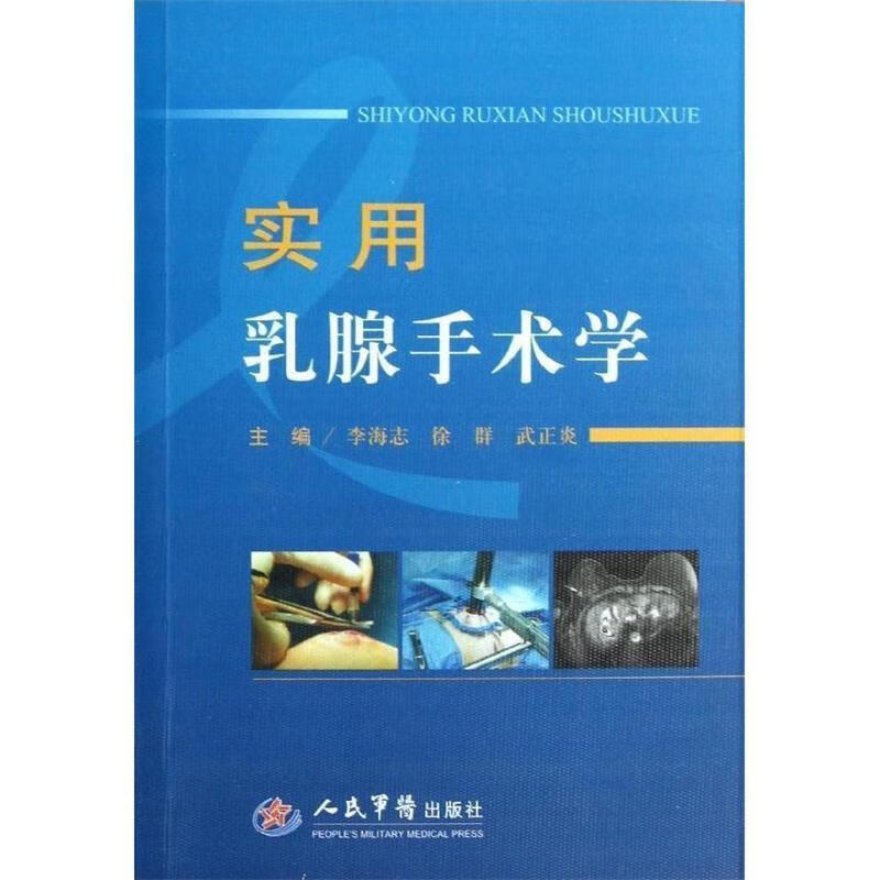 实用乳腺手术学 李海志 等编【书】