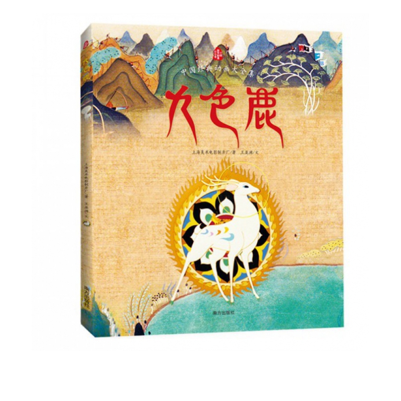 九色鹿/中国经典动画大全集