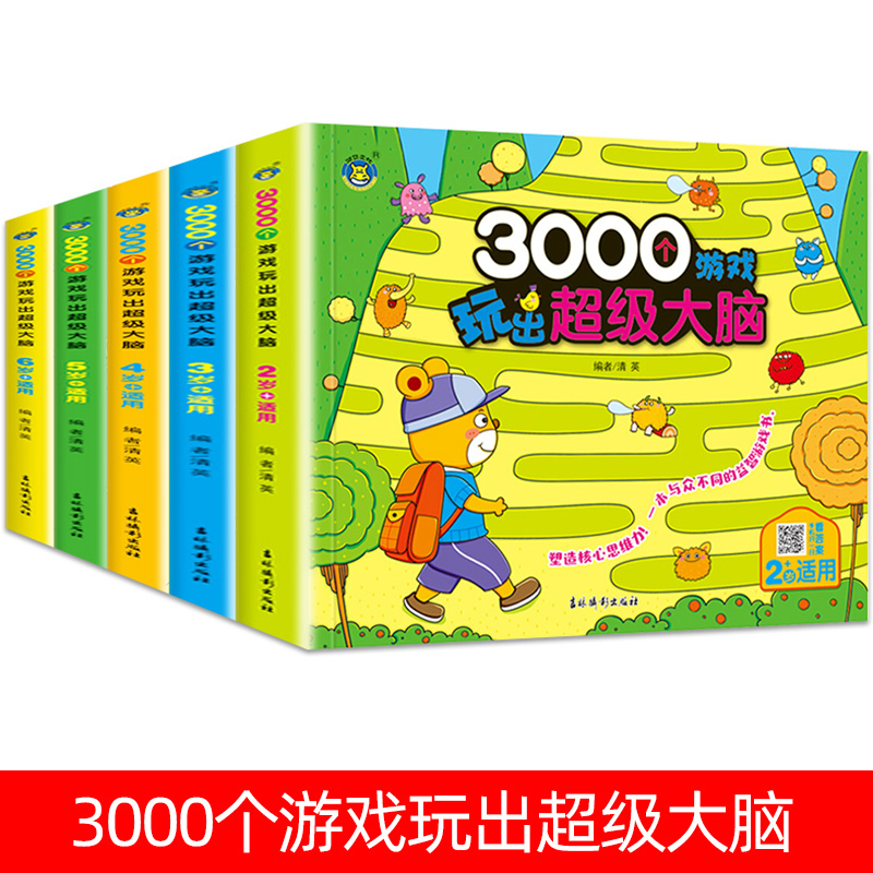 2-7岁儿童智力开发游戏书 边玩边学习3000个游戏玩出超级大脑 全脑思维游戏早教书 幼儿园图书 【3000个游戏玩出超级大脑】 4-5岁