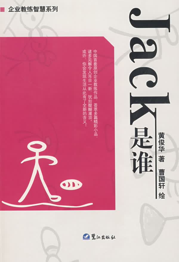 Jack是谁 黄俊华著,曹国轩绘