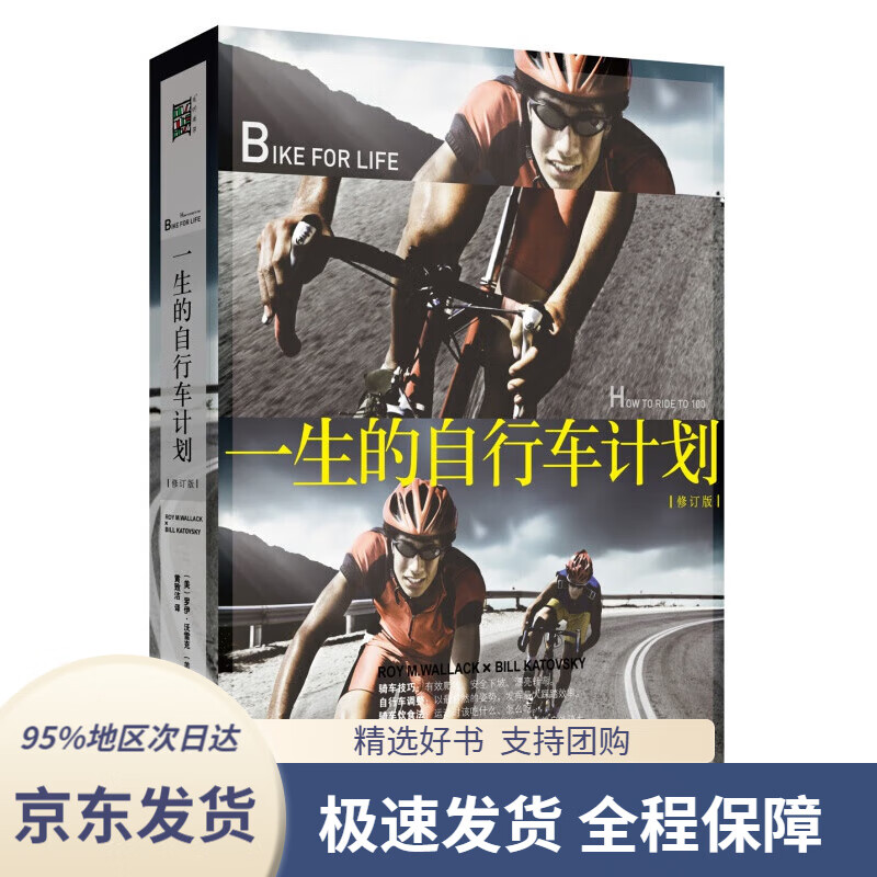 【 京东配送 支持团购】一生的自行车计划