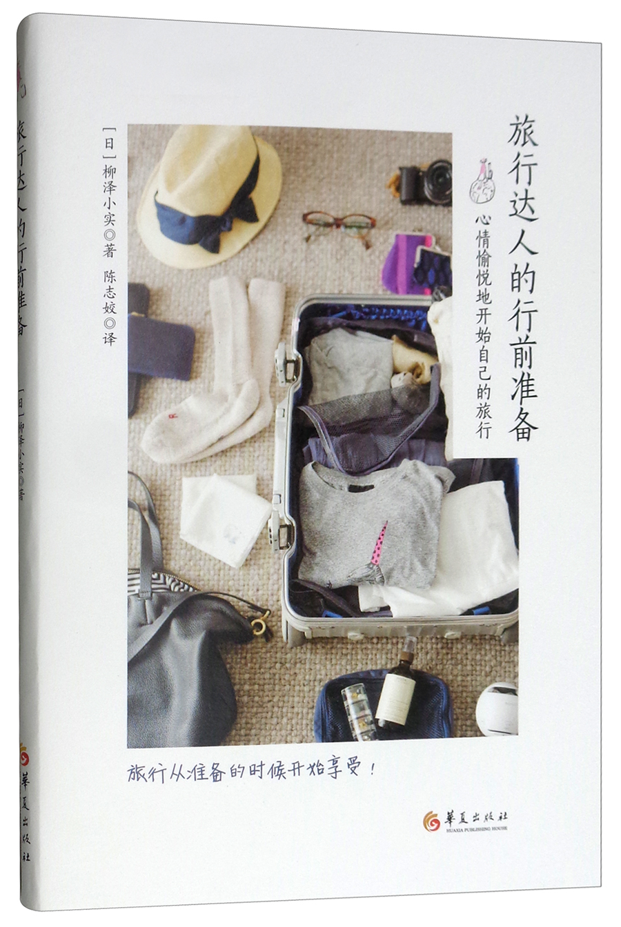 书籍 旅行达人的行前准备 旅游 地图类图书 的行前准备
