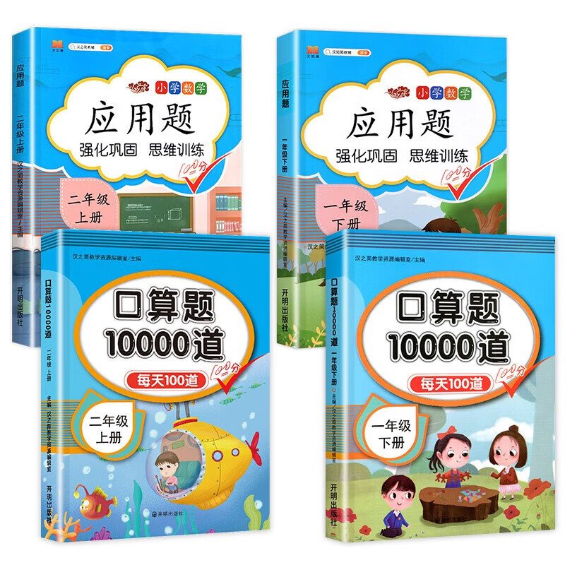 一年级口算天天练人教版全套2册一年级下册口算+二年级上册口算题卡口算天天练1年级下学期数学思维专项训 全4册【一下+二上 口算+应用题】