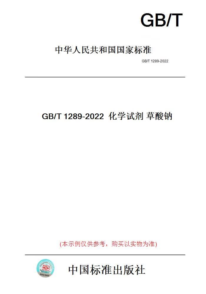 【纸版图书】GB/T1289-2022化学试剂草酸钠