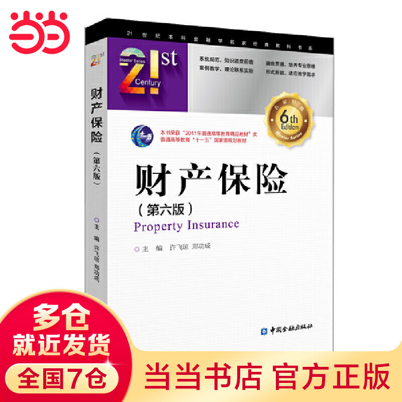 财产保险(第六版)