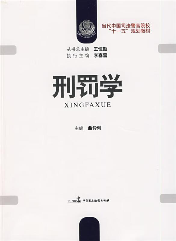 刑罚学 曲伶俐主编【书】