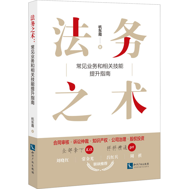 法务之术 常见业务和相关技能提升指南 图书