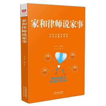 家和律师说家事 中国法制出版社 9787509396728