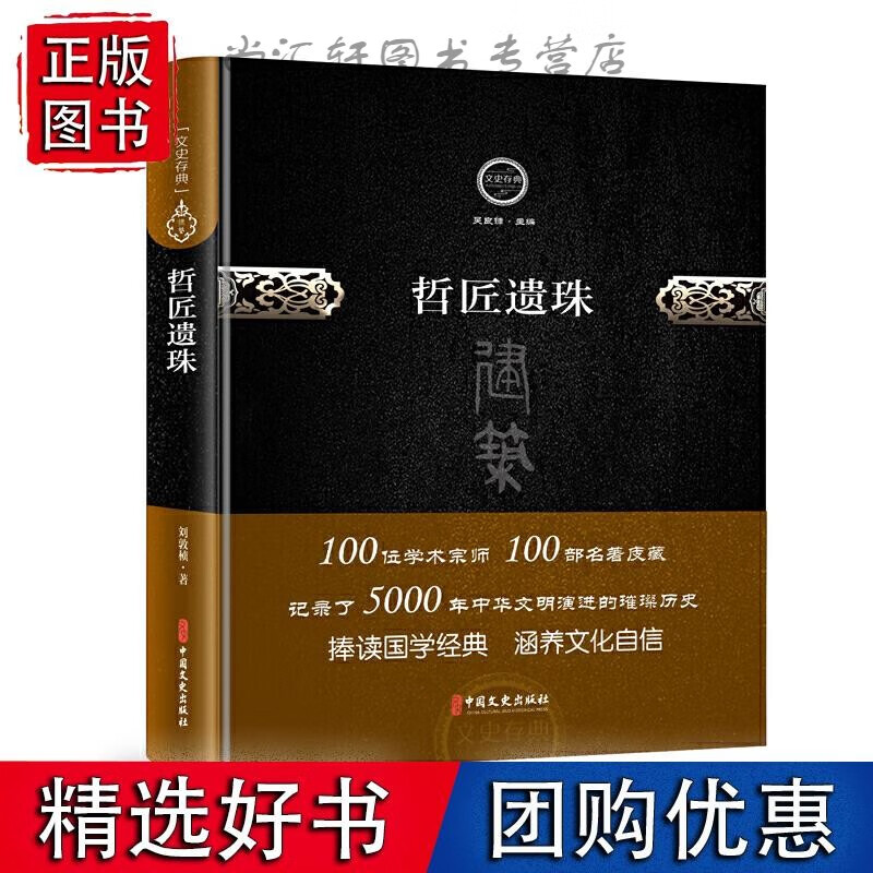 哲匠遗珠（文史存典系列丛书·建筑卷）