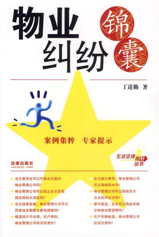 物业纠纷 丁道勤 著【书】