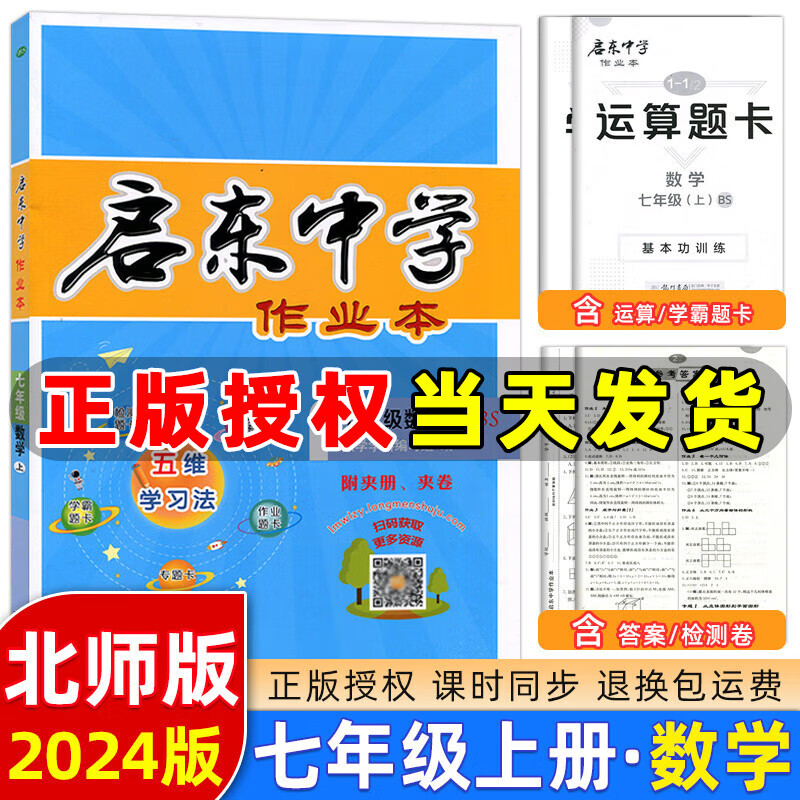 【科目自选】23-2024版启东中学作业本七年级上册数学语文英语生物地理历史初中七年级上册教材同步训练课时作业本 七年级上册 数学【北师版】