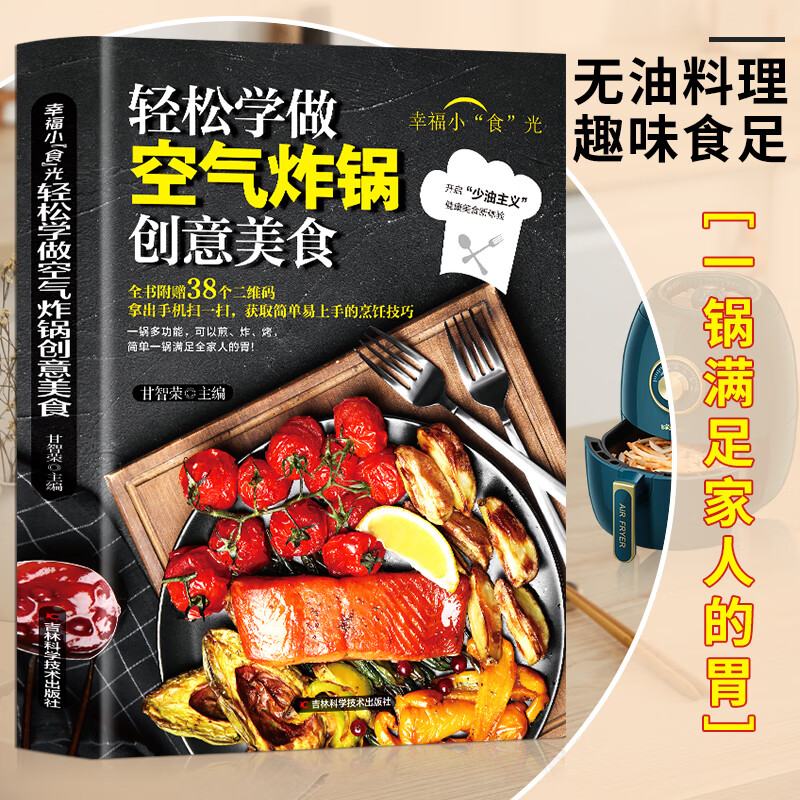轻松学做空气炸锅创意美食 空气炸锅专用食谱书 低油又好吃空气炸锅料理食谱制作大全家用菜谱附赠38个美食同步视频新手教程