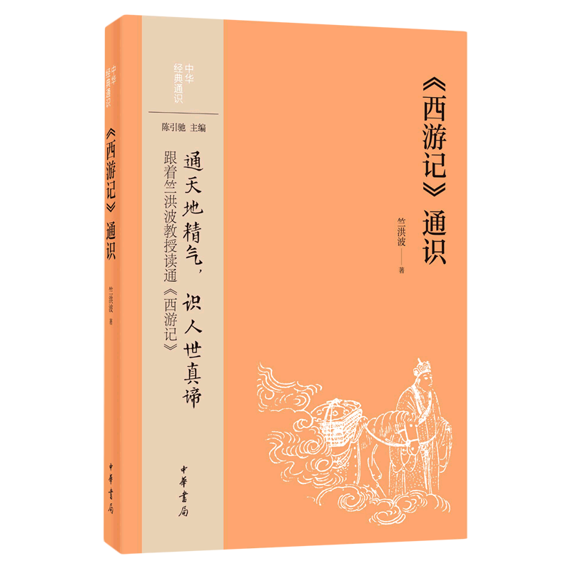 西游记通识/中华经典通识
