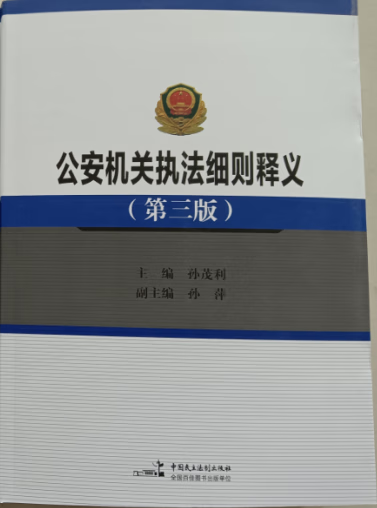 公安机关执法犯罪系列公安问话执法细则释义第三版治安管理处罚法 公安机关执法细则释义 第三版