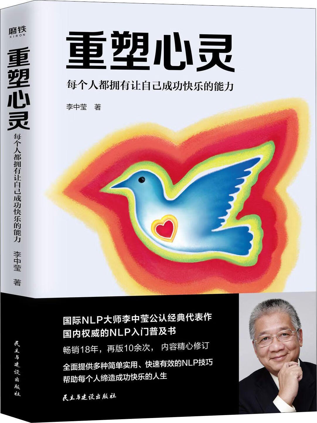 重塑心灵 每个人都拥有让自己成功快乐的能力【好书】