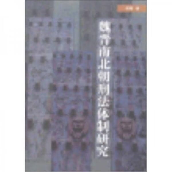 魏晋南北朝刑法体制研究