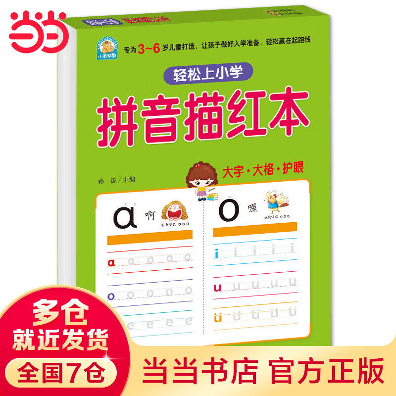 幼小衔接 拼音描红本 轻松上小学全套整合教材 大开本 适合3-6岁幼儿园 一年级 幼升小数学练习 幼儿园大班学前入学准备幼升小练习册