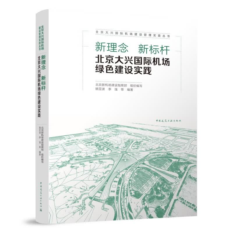 新理念 新标杆 北京大兴国际机场绿色建设实践