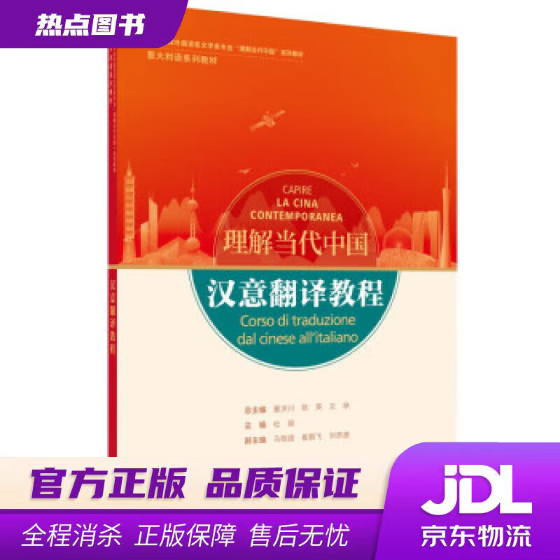 【 官方】汉意翻译教程(“理解当代中国”意大利语系列教材) 董洪川,陈英,文铮,杜颖 外语教学与研究出版社