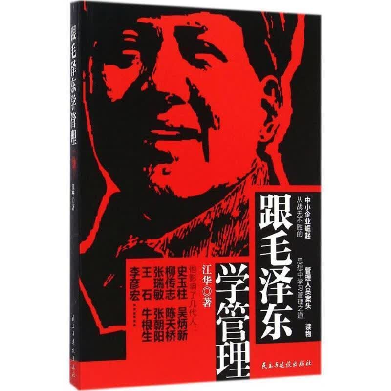 跟毛泽东学管理