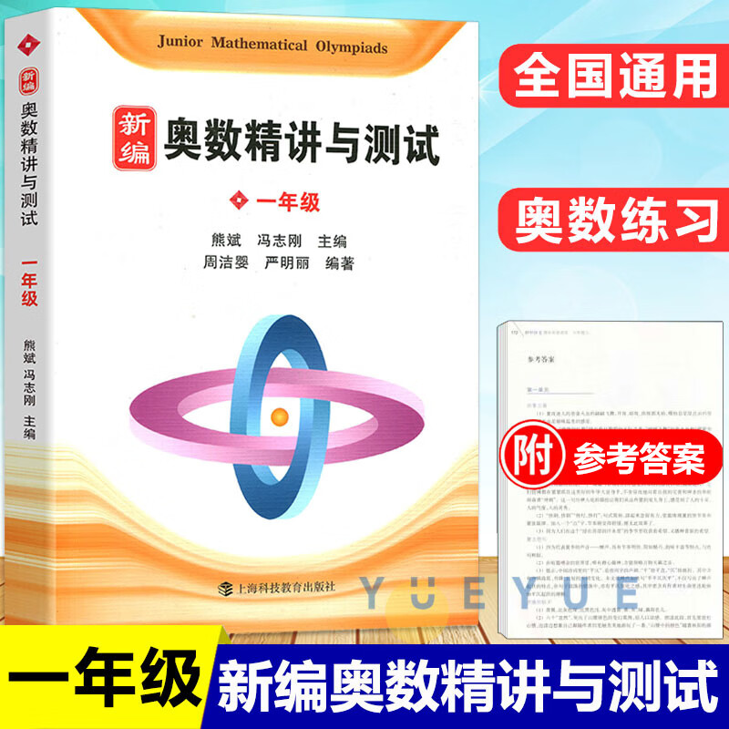 【可选】新编奥数精讲与测试 12345/一二三四五六年级小学数学低中高年级思维拓展训练举一反三天天练 新编奥数精讲与测试 一年级