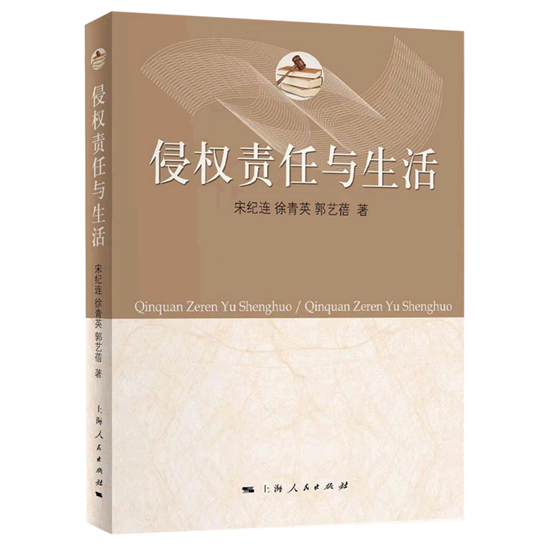 侵权责任与生活