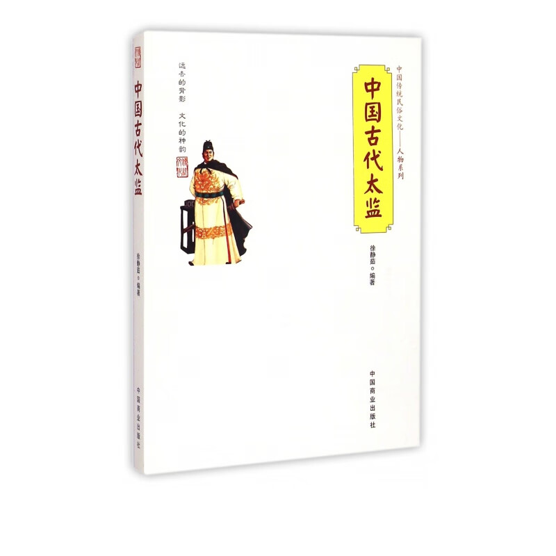 中国古代太监/中国传统民俗文化人物系列
