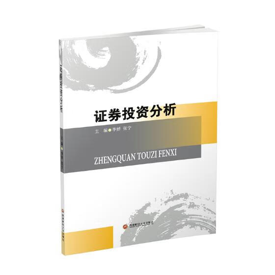 证券投资分析 金融与投资 李娇，张宁主编 西南财经大学出版社 9787550438477