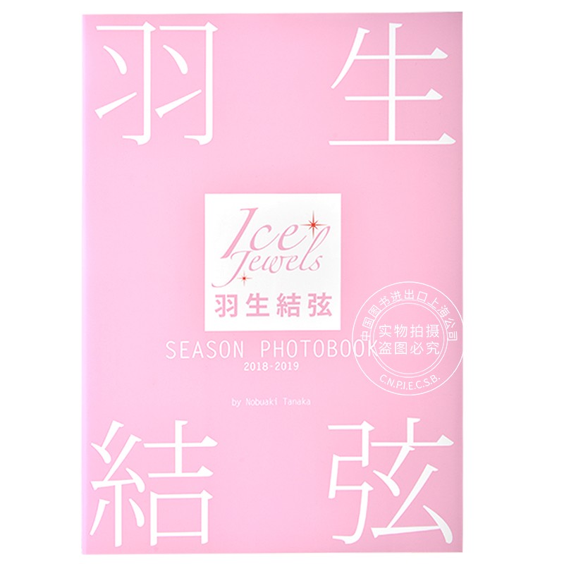 现货 进口日文 写真集 羽生結弦 SEASON PHOTOBOOK 2018-2019 (