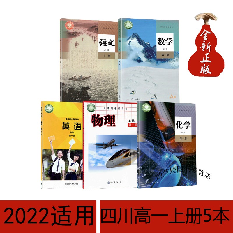 四川成都新版高一教材高一上册课本全套人教版语文A版数学化学+外研版英语+教科版物理课本必修一全套5本教科书