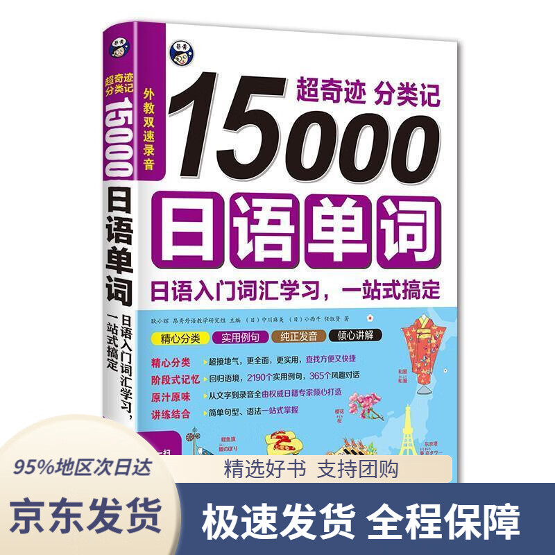 【 京东配送 支持团购】昂秀外语超奇迹分类记15000日语单词（扫码赠音频)耿小辉中国对外翻译出版公司
