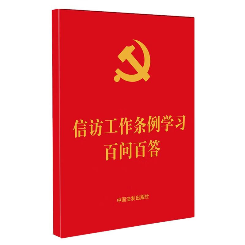 信访工作条例学习百问百答