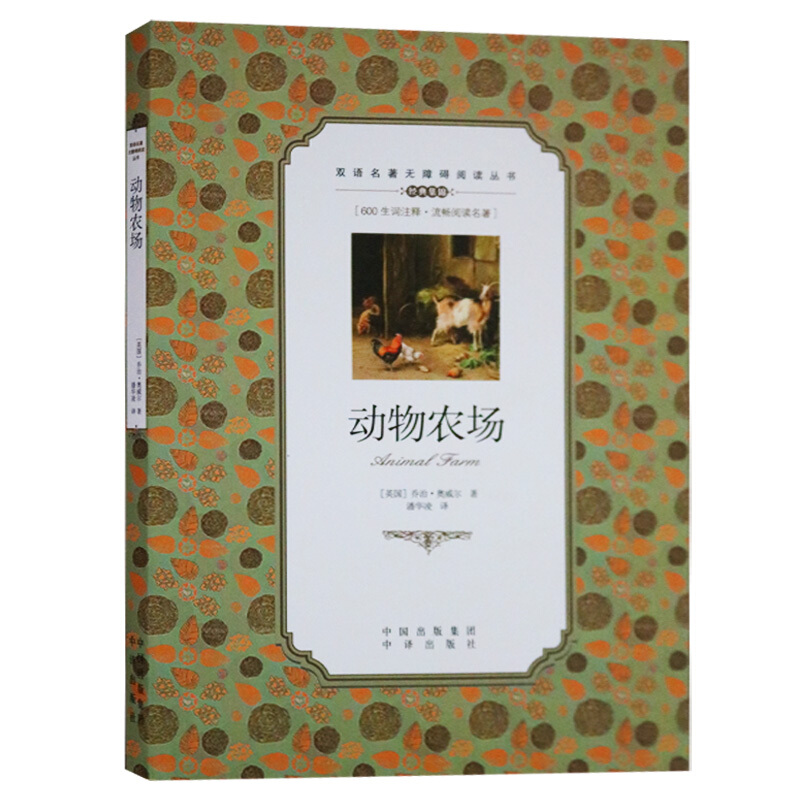 动物农场 双语名著无障碍阅读丛书 中小学生课外阅读双语读物中英文对照小说世界名著书籍 中译出版社
