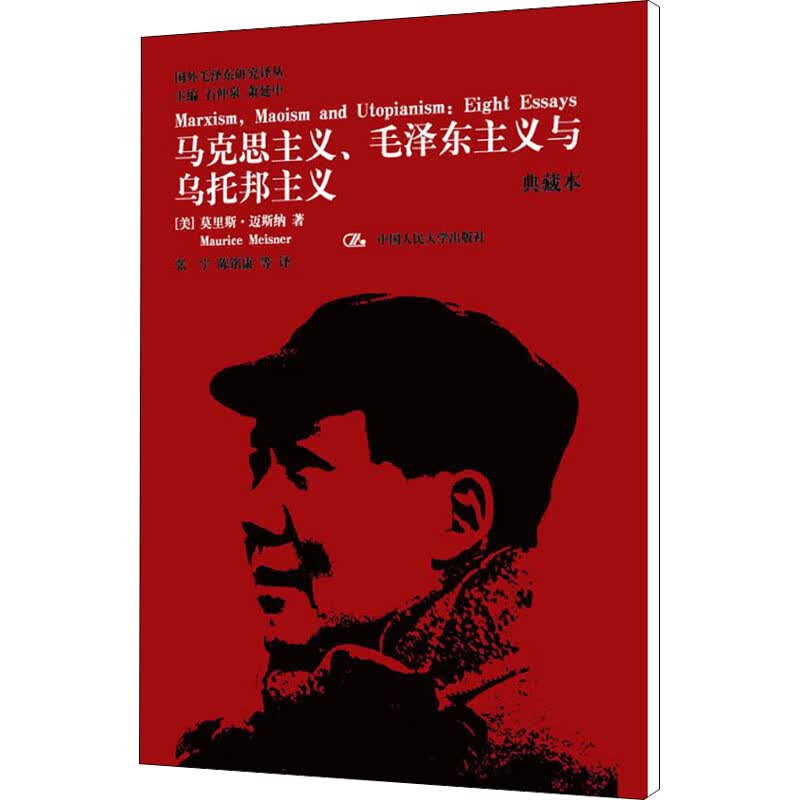 马克思主义,毛泽东主义与乌托邦主义 典藏本(典藏本)(05)