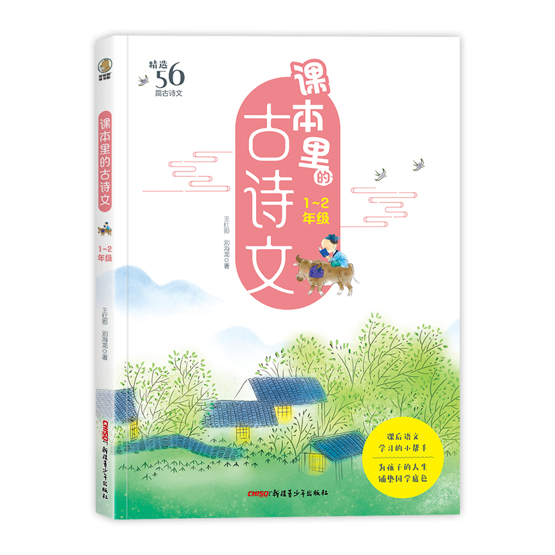 课本里的古诗文 1-2年级