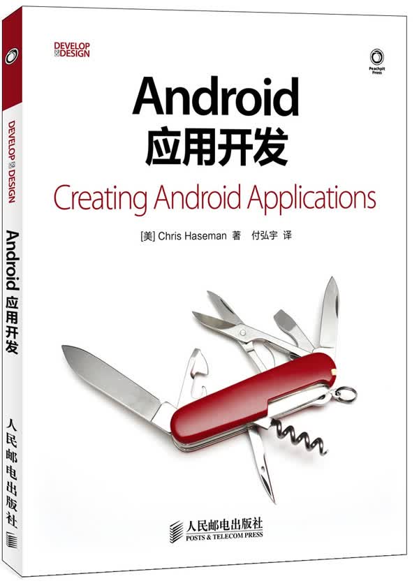 Android应用开发 (美) Chris Haseman著【书】