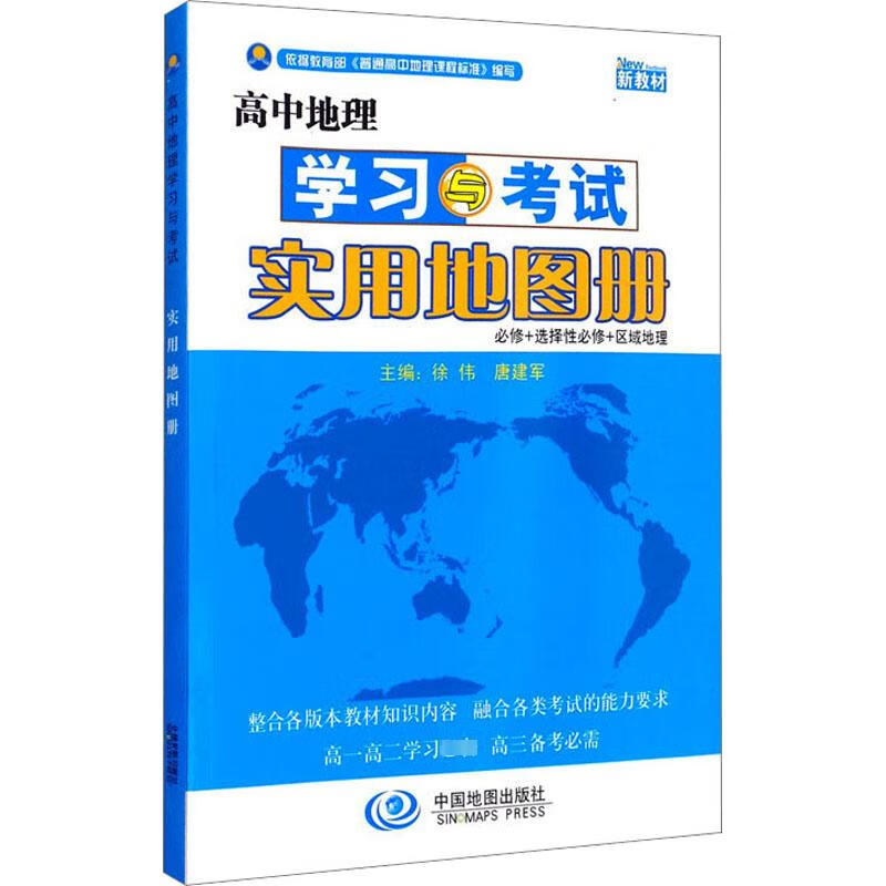 高中地理学习与考试实用地图册 图书