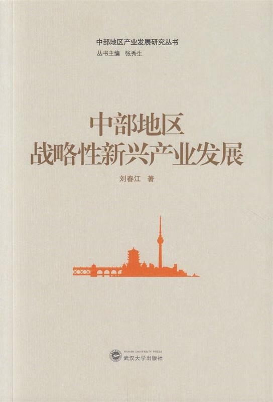 中部地区战略性新兴产业发展