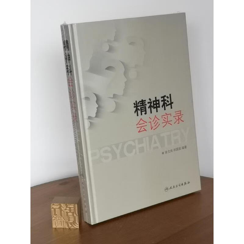 精神科会诊实录9787117207942人民卫生出版社