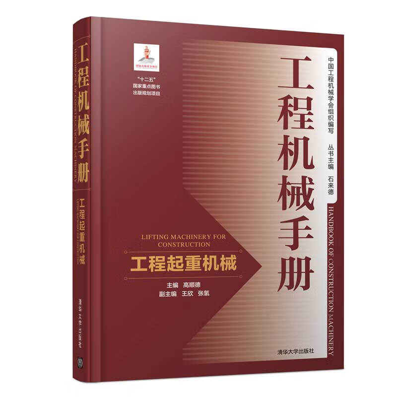 工程机械手册——工程起重机械