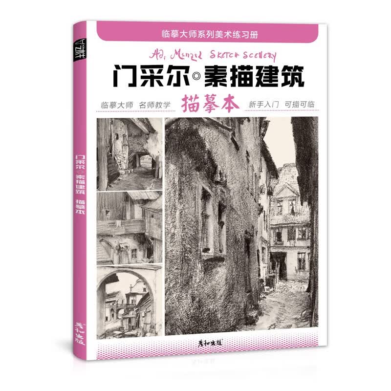 大师素描速写风景建筑场景描摹本控笔训练临摹世界名画手绘入门钢笔铅笔梵高惠斯勒伦勃朗门采尔米勒希施金萨夫拉索夫卡洛斯·海斯 门采尔 素描建筑 16开52页 定价36