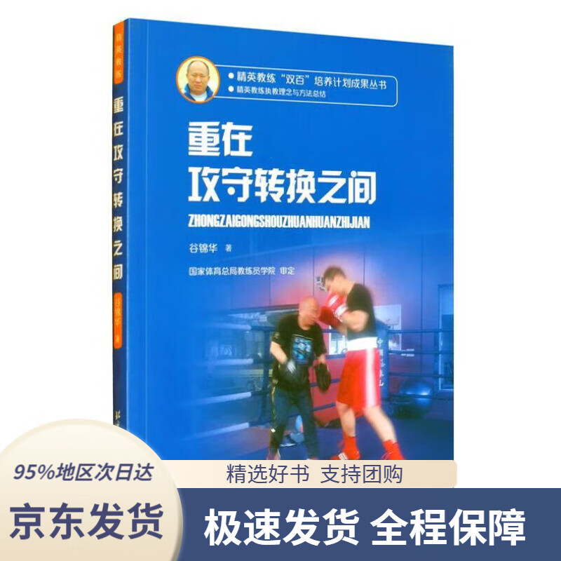 【 京东配送 支持团购】精英教练“双百”培养计划成果丛书 重在攻守转换之间