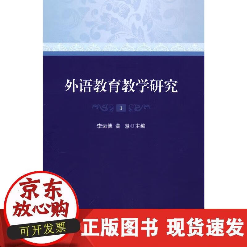 【直发】外语教育教学研究 1